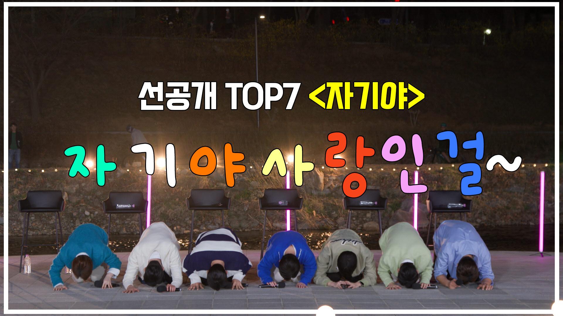 [선공개] TOP7 단체곡 자기야 사랑인걸~ TV CHOSUN 230413 방송 | ZUM TV