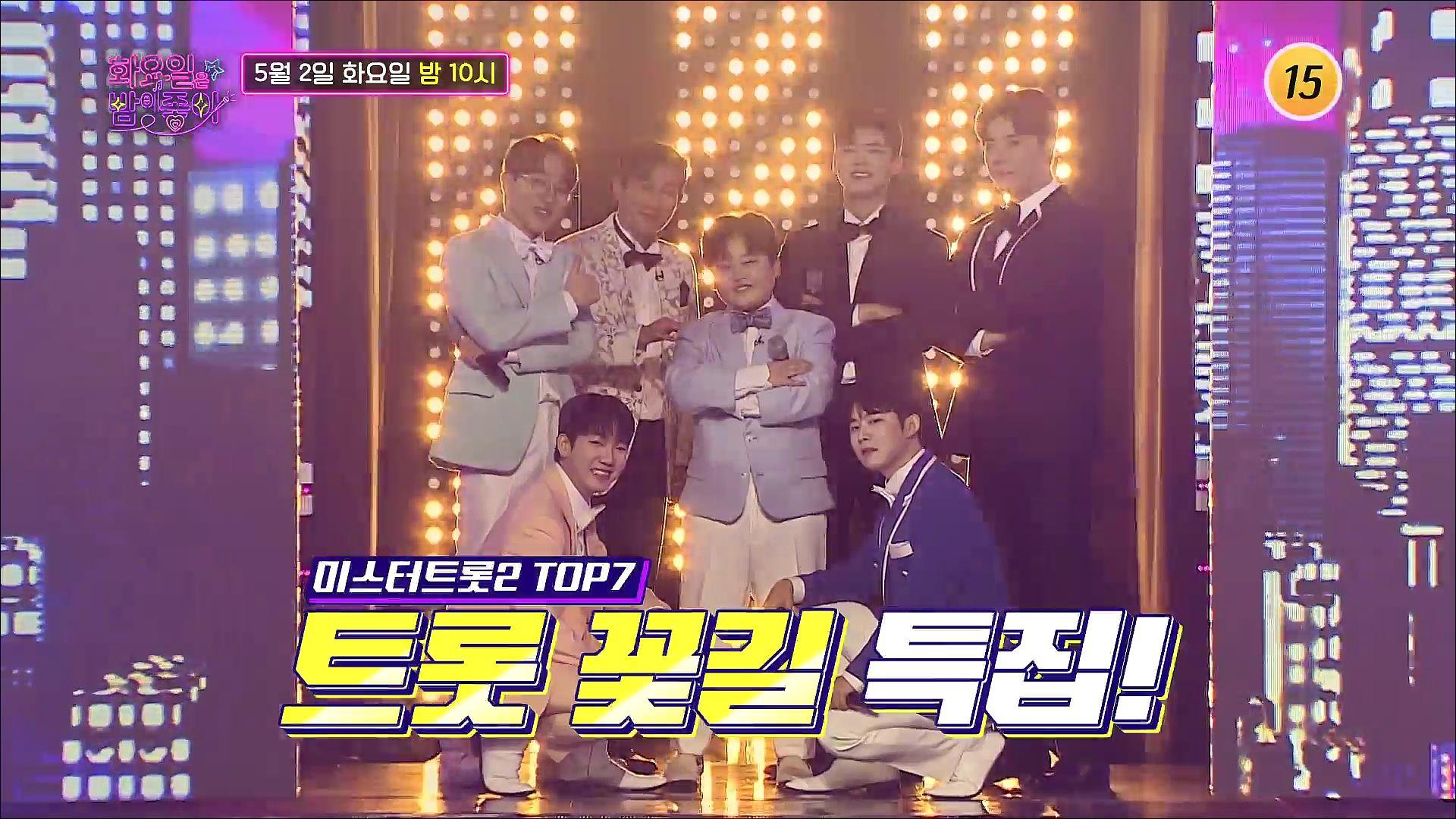 〈미스터트롯2〉 TOP7이 떴다! 〈트롯 꽃길 특집〉!_화요일은 밤이 좋아 66회 예고 TV CHOSUN 230502 방송 | ZUM TV