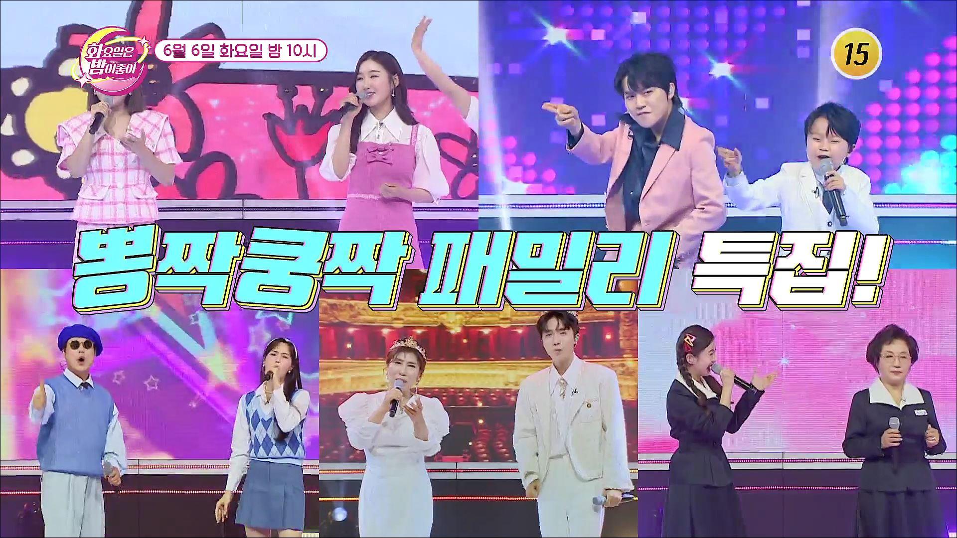 트롯 패밀리 총출동 뽕짝쿵짝 패밀리 특집화요일은 밤이 좋아 71회 예고 Tv Chosun 230606 방송 Zum Tv