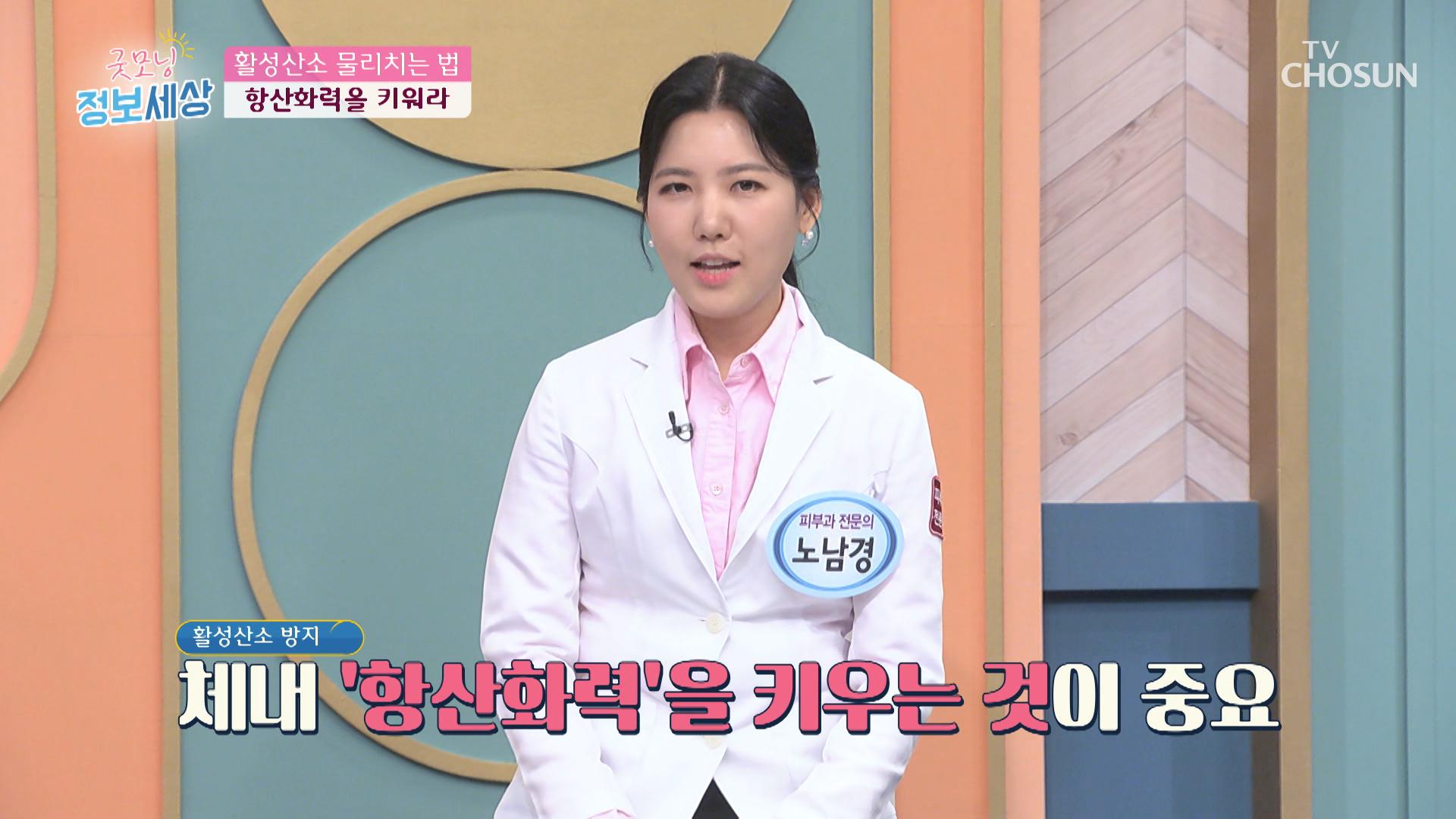 젋음을 되찾아 줄 비책💖 ‘항산화력’ 키우는 《 》 TV CHOSUN 230607 방송 | ZUM TV