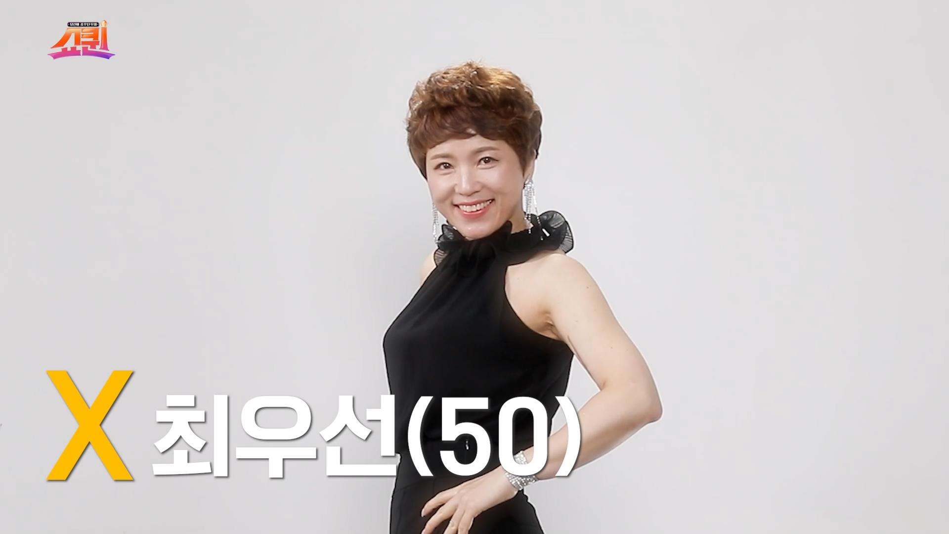 [쇼퀸] X세대+최우선 - 본선참가자 | ZUM TV