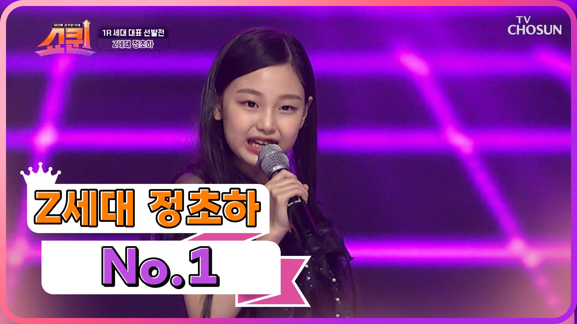 쇼퀸의 아이돌?! 댄스마저 완벽한 Z세대 정초하 ‘NO.1’♪ TV CHOSUN 230618 방송 | ZUM TV