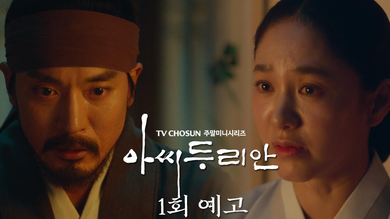 [예고] 미치겠어요 저도 | 아씨 두리안 1회 예고 TV CHOSUN 230624 방송 | ZUM TV