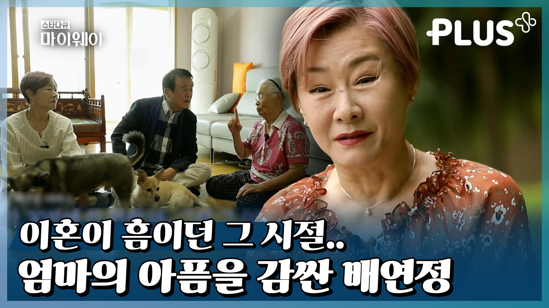 [#감동플] 마음을 알기에..엄마에게 말하지 못한 아빠의 존재😥 | #스타다큐마이웨이 #감동플러스 #TVCHOSUNPLUS | ZUM TV