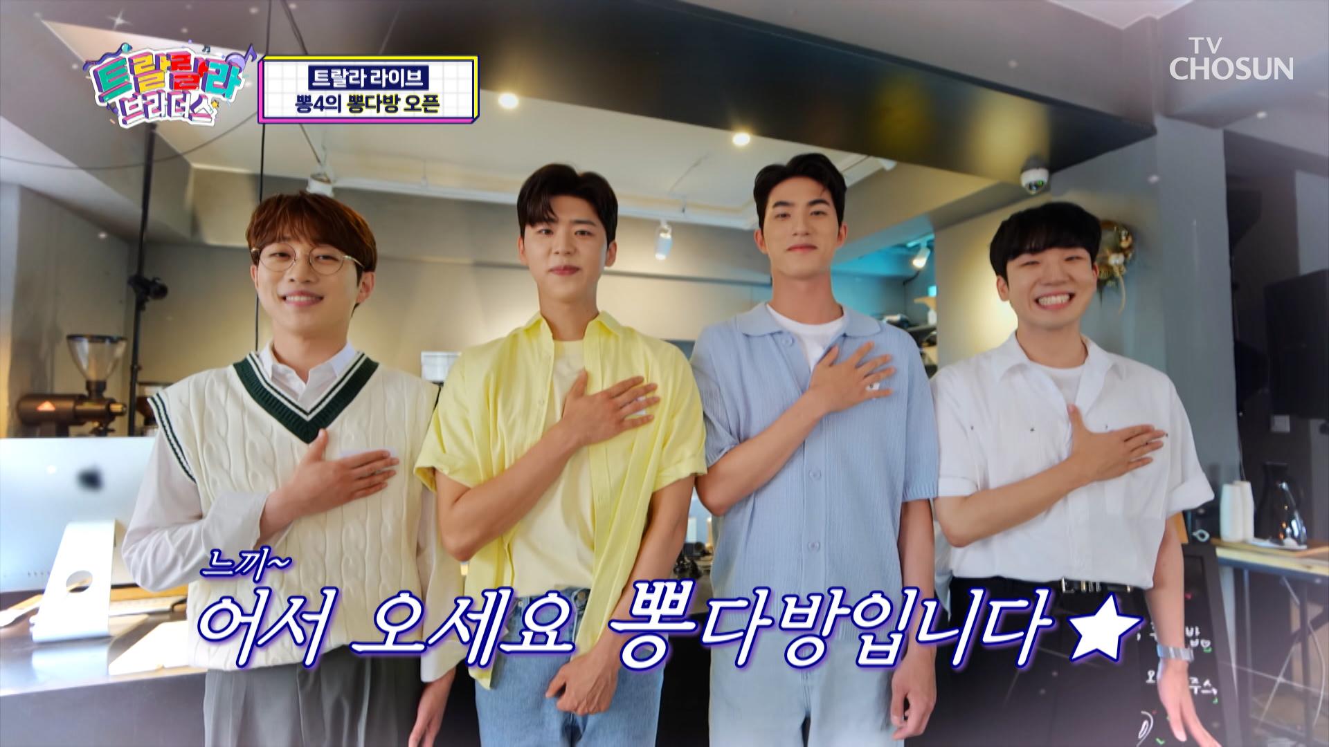 팬들 사랑을 돌려주는 뽕다방 오픈—̳͟͞͞♥ TV CHOSUN 230719 방송 | ZUM TV