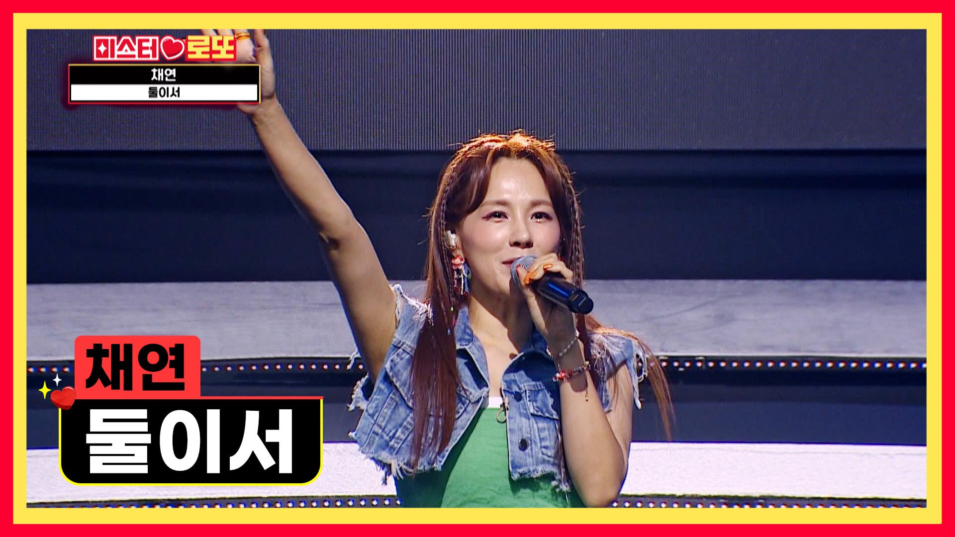 나나나 솨~🤜 원조 섹시디바 채연🥰 ‘둘이서’♪ TV CHOSUN 230727 방송 | ZUM TV