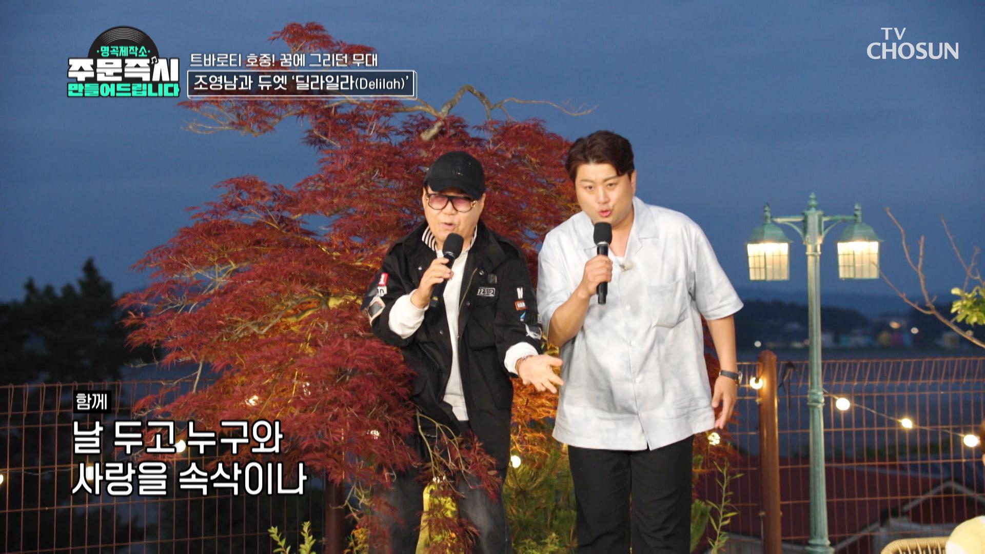 명품 듀엣으로 귀 호강 완료👏 ‘딜라일라(Delilah)'♪ TV CHOSUN 230820 방송 | ZUM TV