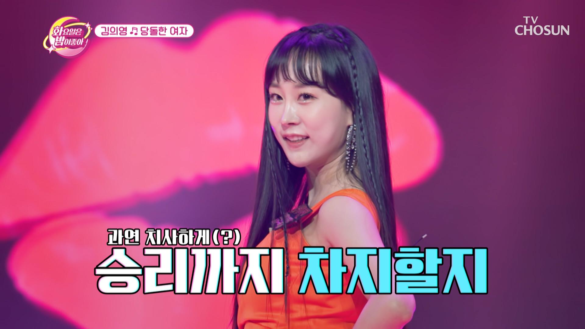 당찬 의영이의 ‘당돌한 여자♫ 💥섹시함 폭발💥 Tv Chosun 230822 방송 Zum Tv 