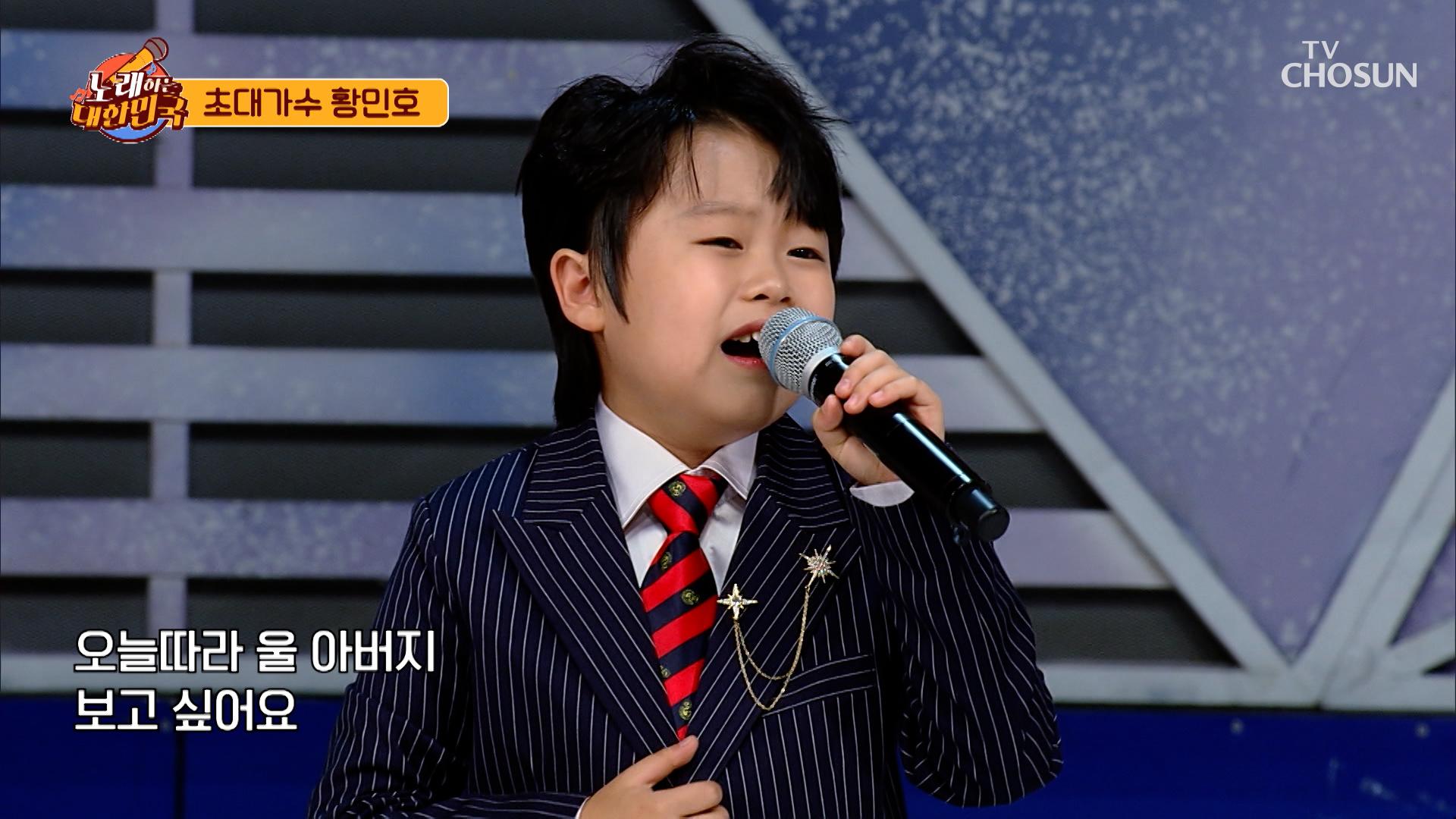 음색 천재🤩 작은 거인 황민호의 감성 폭발💥 ‘울 아버지♪ Tv Chosun 230902 방송 Zum Tv