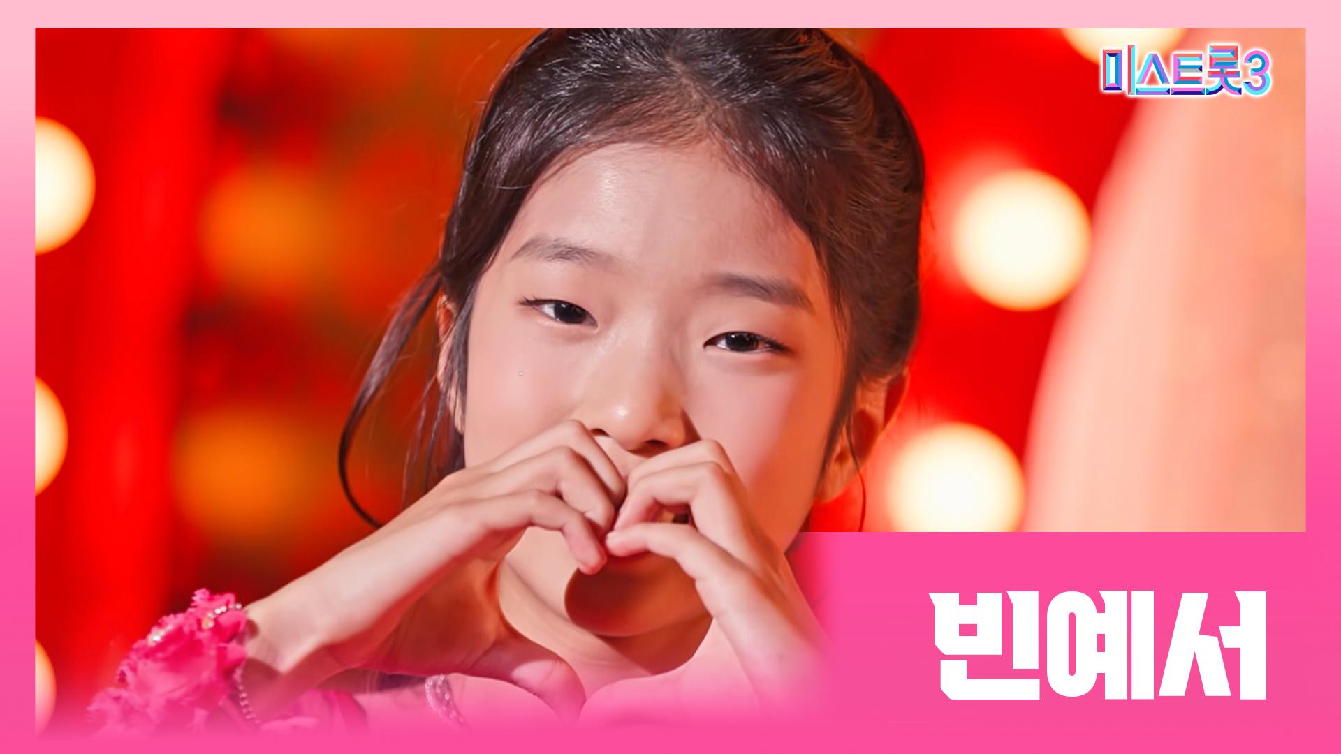 [미스트롯3] 빈예서 - 예선참가자 | ZUM TV