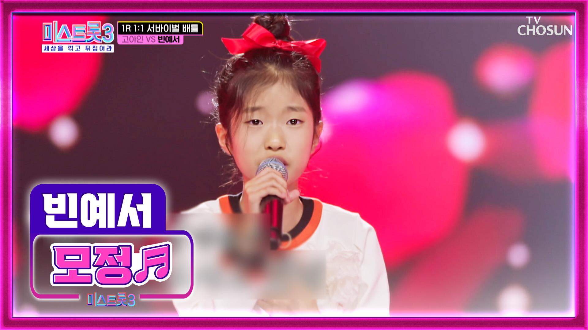 최연소 대상자의 품격 있는 무대👑 빈예서의 ‘모정’♪ TV CHOSUN 231221 방송 | ZUM TV