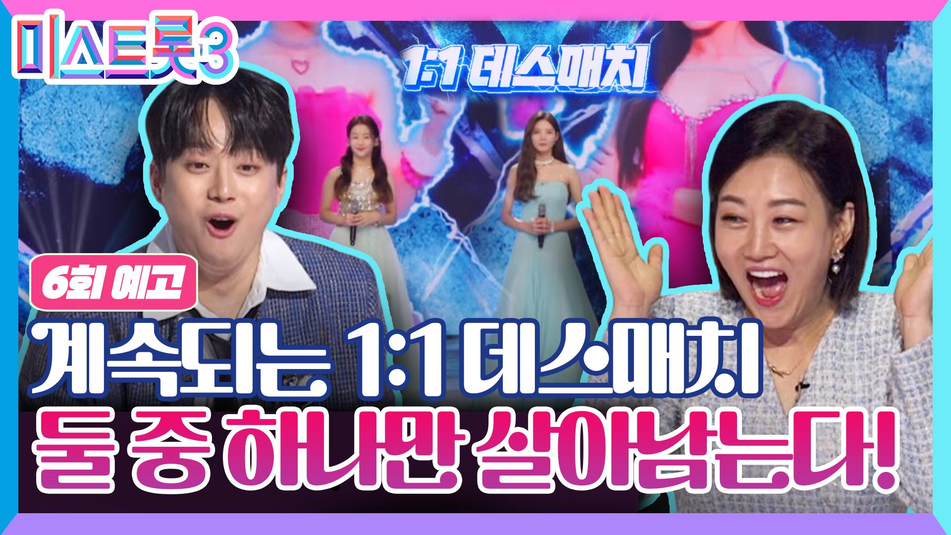 대이변의 트롯 전쟁, 새 왕관의 주인공은?_미스트롯3 6회 예고 TV CHOSUN 240125 방송 | ZUM TV