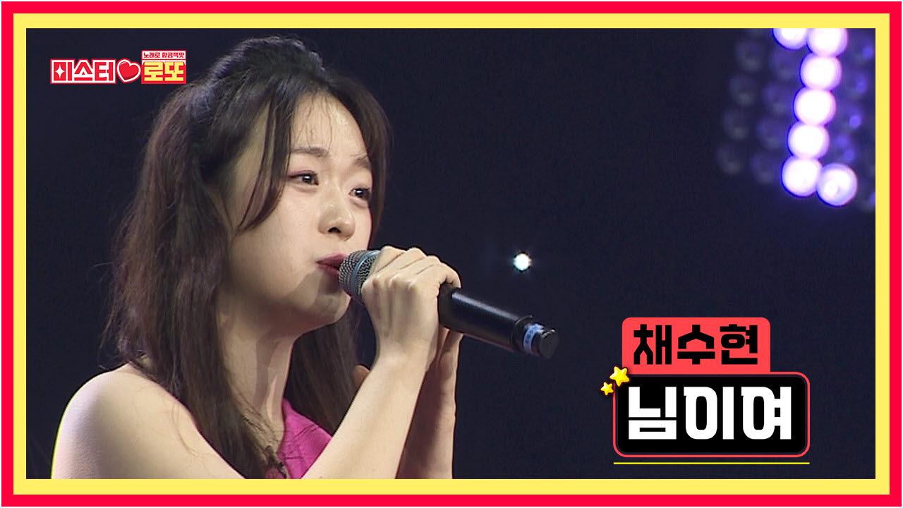 [선공개] 음색으로 모두를 사로잡은 그녀! TOP7너희 가만 두지 않겠어! 채수현 〈님이여〉 [미스터로또] 35회 TV CHOSUN 240209 방송 | ZUM TV