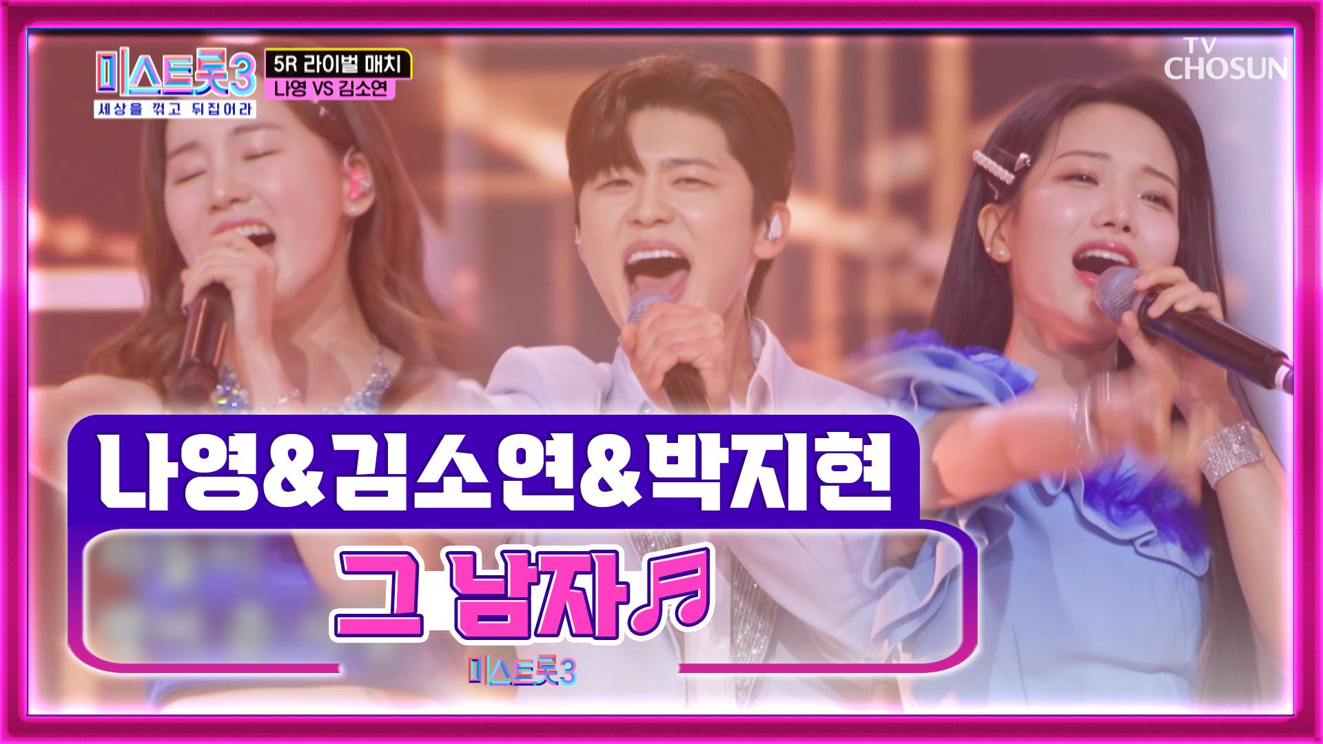 나영&김소연&박지현의 💗MZ 로맨스💗 ‘그 남자’♪ TV CHOSUN 240215 방송 | ZUM TV