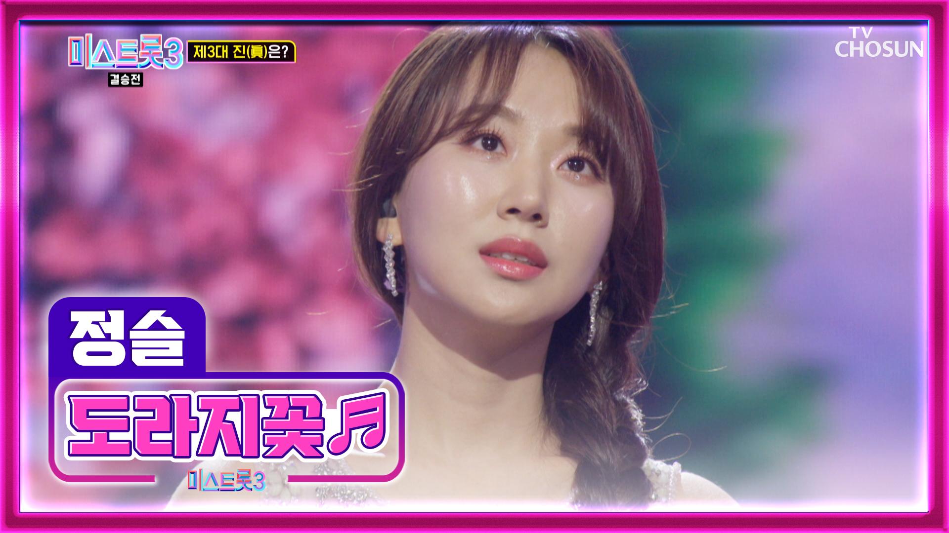 진심을 듬뿍 담아 활짝 피워낸🌼 정슬의 ‘도라지꽃’♪💜 TV CHOSUN 240307 방송 | ZUM TV