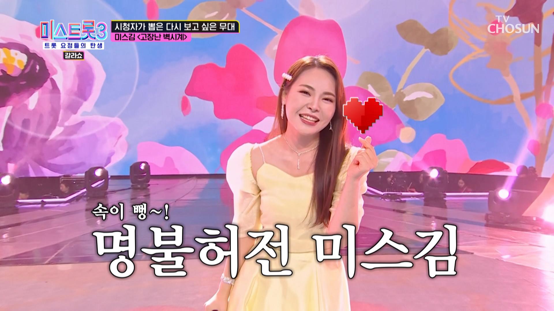 명불허전 미.스.김 의 ‘고장난 벽시계’♫ TV CHOSUN 240314 방송 | ZUM TV