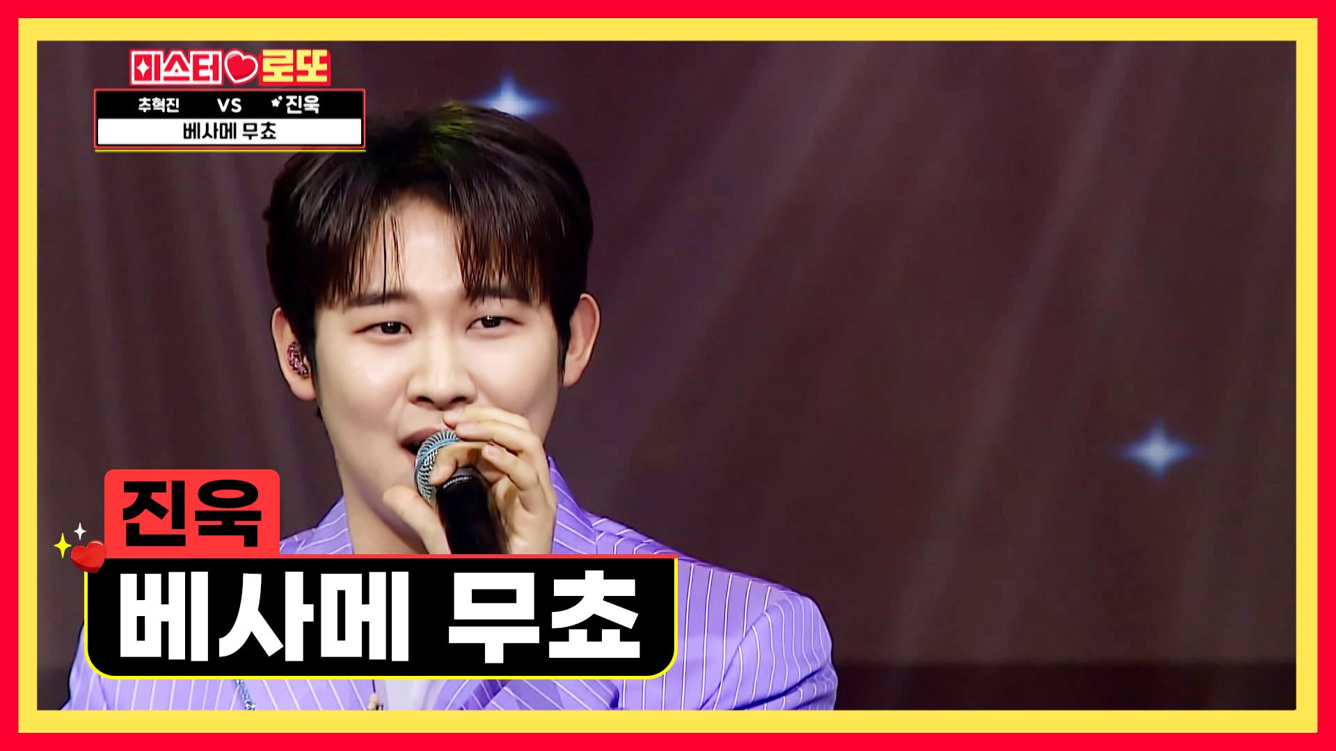 욱이가 나만의 꽃🌸 나만의 첫사랑💛 ‘베사메 무쵸‘♪ Tv Chosun 240322 방송 Zum Tv