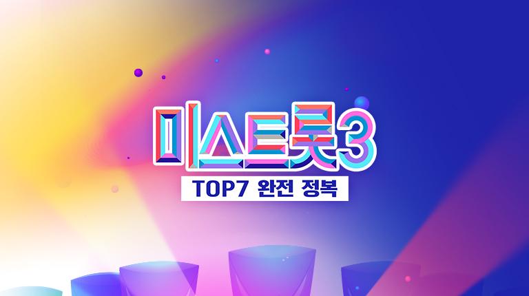 미스트롯3 TOP7 완전 정복 | ZUM TV