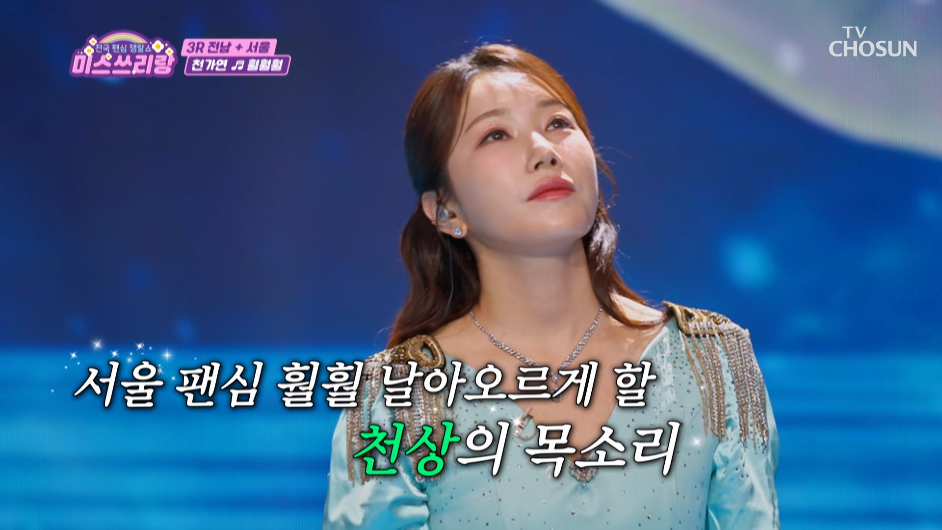 고음으로 ‘훨훨훨’♪💨 나는 천상의 목소리😍 천가연 TV CHOSUN 240425 방송 | ZUM TV