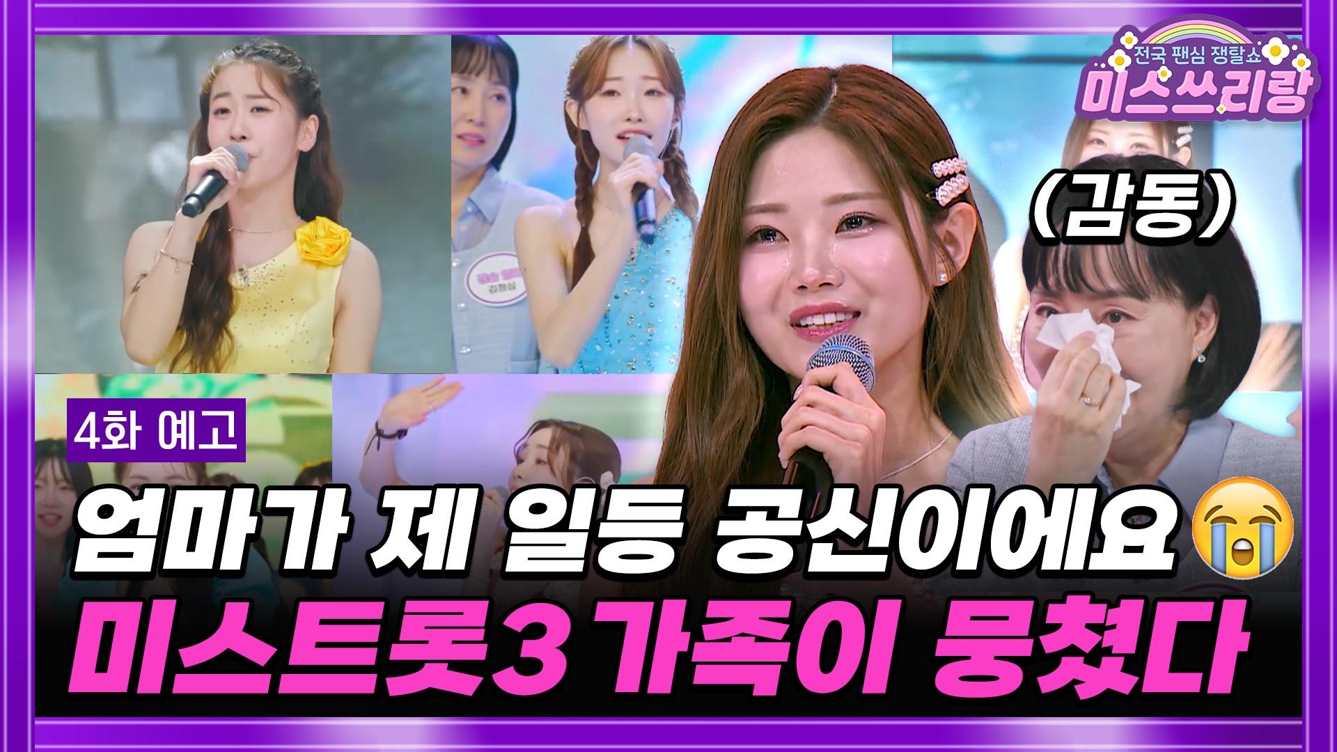 TOP7 가족이 떴다!_미스쓰리랑 4회 예고 TV CHOSUN 240516 방송 | ZUM TV