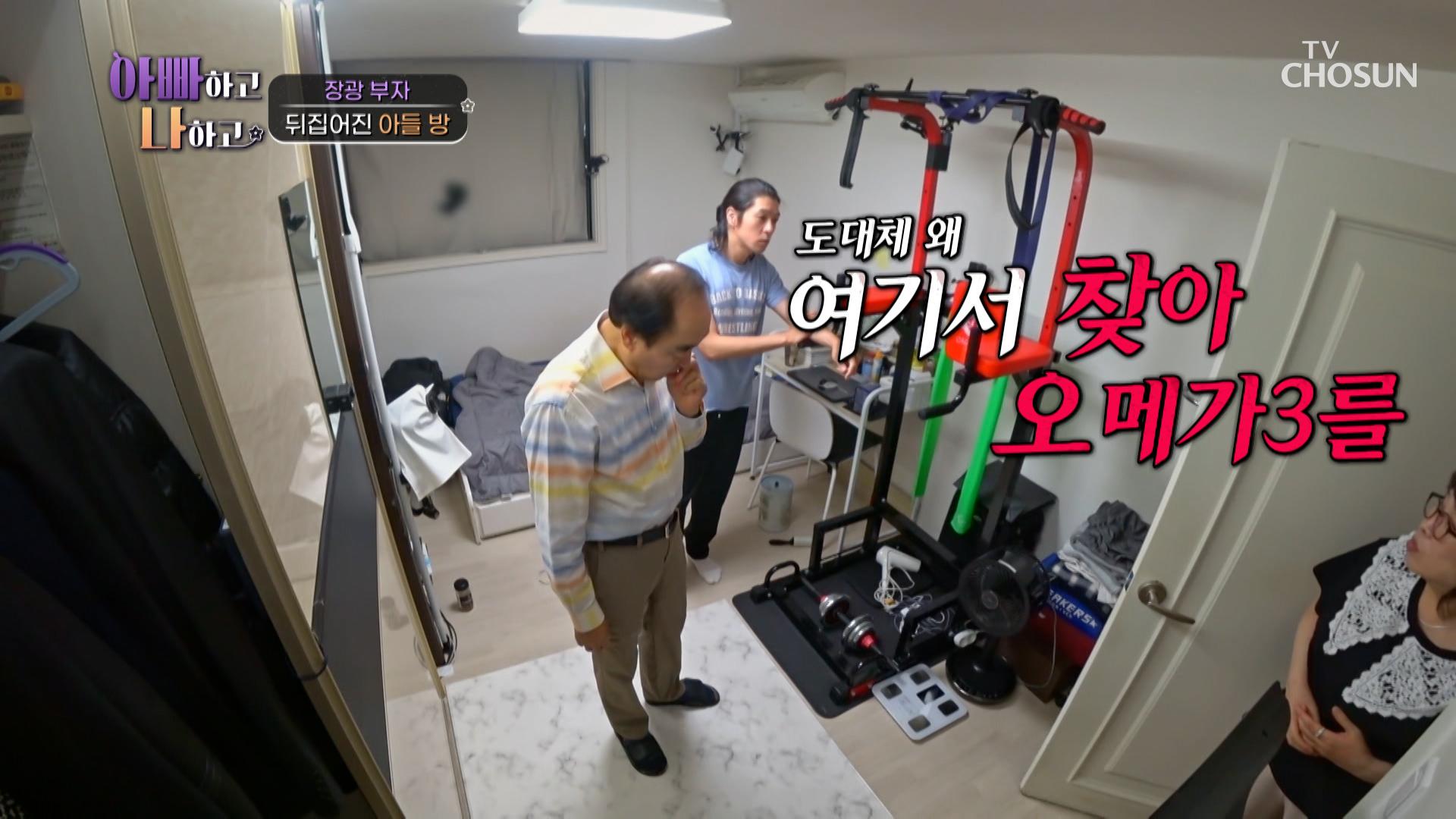 💣일촉즉발💣 사라진 오메가3를 찾기 위한 아빠의 수색 TV CHOSUN 240710 방송 | ZUM TV