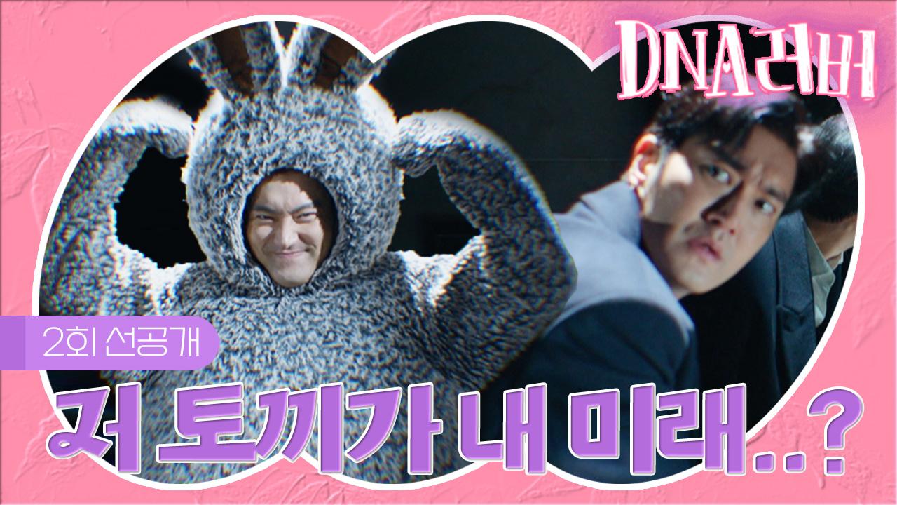 [선공개] 저 토끼가 내 미래..?! '슈퍼털' 발모제를 맞아버린 최시원의 미래는?🧔‍ | 드라마 DNA러버 2회 TV CHOSUN 240818 방송 | ZUM TV
