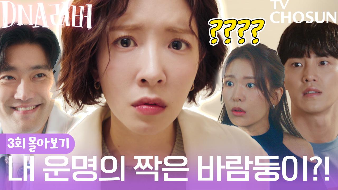 [#DNA러버 / 3회 몰아보기] 찾았다 내 남자! 하지만 향기로운 그 남자는 99.9% 바람둥이?! DNA러버 3회 5분만에 보기 | DNA러버 3회 몰아보기 | ZUM TV