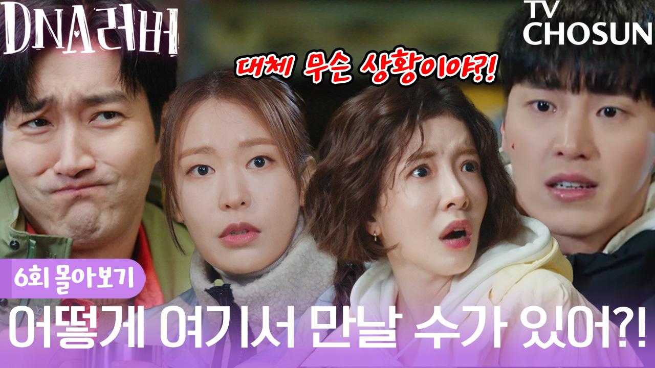 [#DNA러버/6회 몰아보기] 네가 왜 거기서 나와?! 엇갈린 텔레파시! 과연 최시원은 정인선의 DNA러버일까?! | DNA러버 6회 몰아보기! | ZUM TV