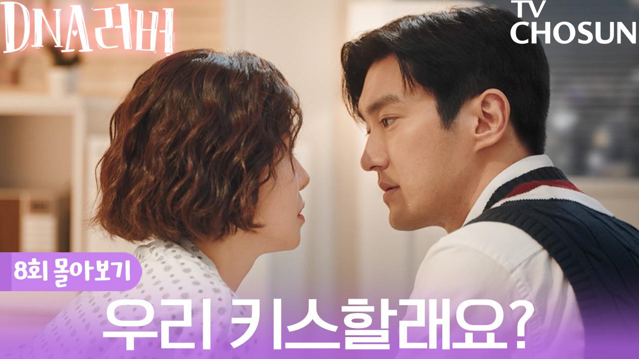 [#DNA러버/8회 몰아보기] 우리 키스할까요? 아픈 정인선을 보살피며 점점 가까워지는 최시원&정인선💕 | DNA러버 8회 몰아보기! | ZUM TV