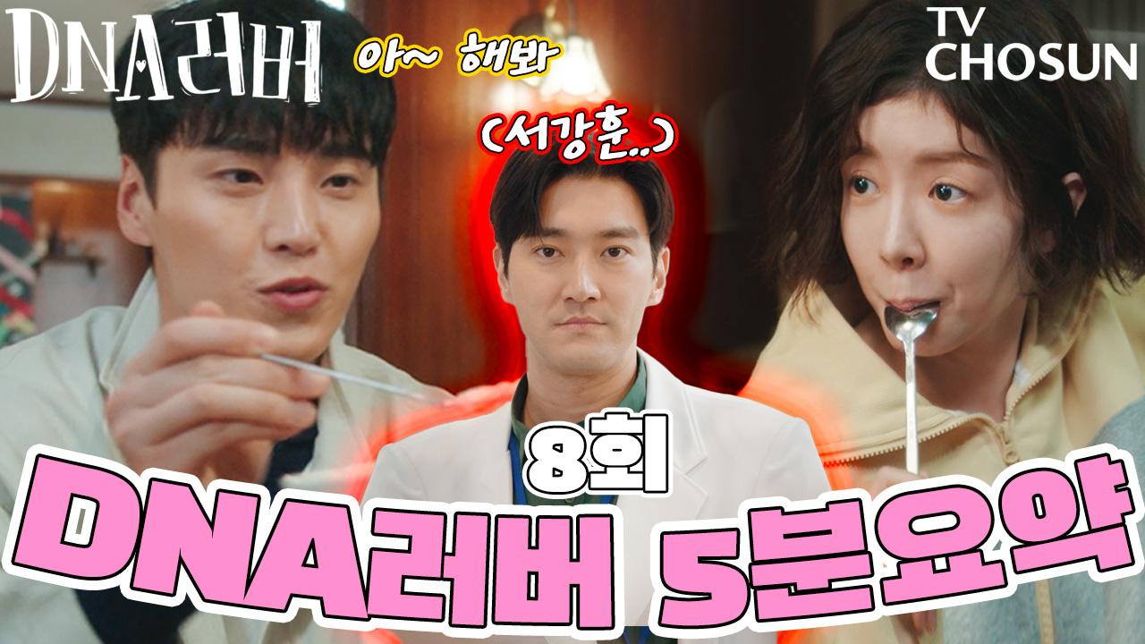 [#DNA러버/8회 요약] 최시원의 병원에 입원한 정인선! 단둘이 있는 병실에서 과연 무슨 일이?! | DNA러버 8회 5분 만에 보기 | ZUM TV