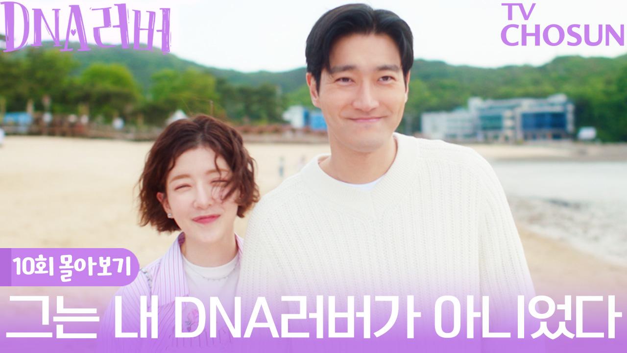 [#DNA러버/10회 몰아보기] 최시원은 내 DNA러버가 아니었다..?! 충격적인 사실을 알게 된 정인선, 과연 둘의 운명은? | DNA러버 10회 몰아보기! | ZUM TV