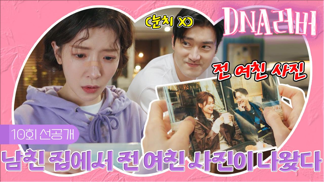 [선공개] 남자친구 집에 놀러 갔는데 전여친이랑 찍은 사진을 찾았다... | 드라마 DNA러버 10회 TV CHOSUN 240915 방송 | ZUM TV