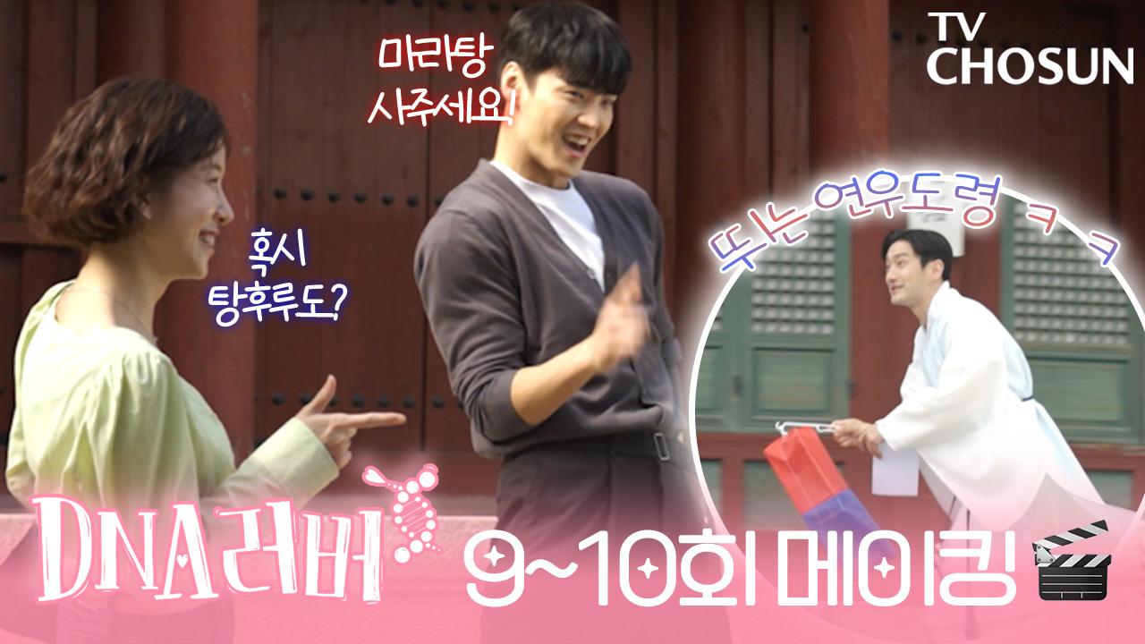 [메이킹] 최시원은 무엇 때문에 궁 안을 뛰어다녔는가... DNA러버 9-10회 비하인드🧬♥ | ZUM TV