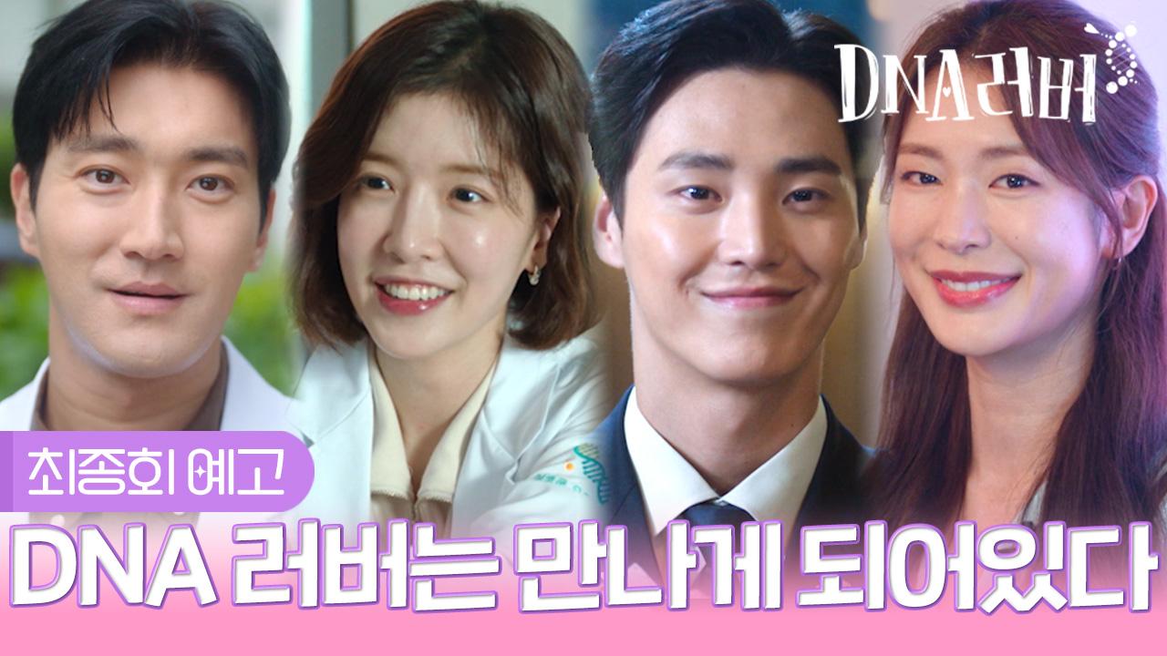 [예고] DNA러버는 만나게 되어있다 | DNA러버 16회 TV CHOSUN 241006 방송 | ZUM TV