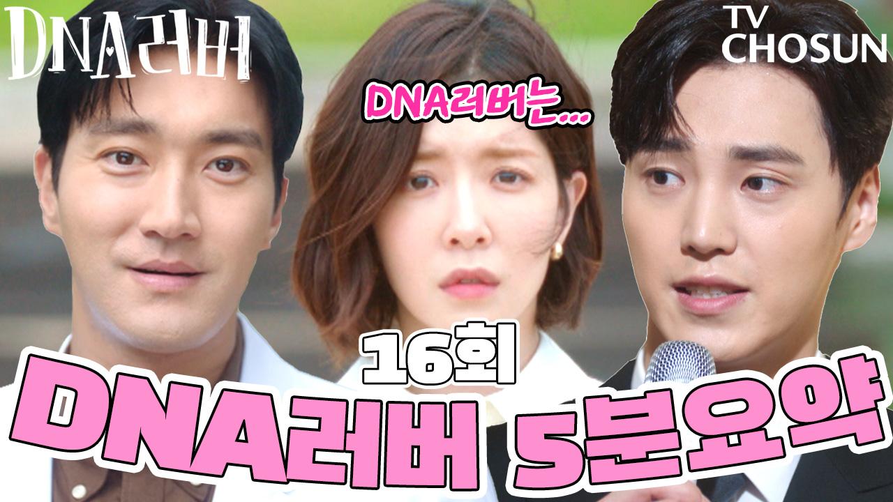 [#DNA러버/16회 요약] 짝 찾기 프로젝트의 피날레! 정인선의 DNA러버는? (🗣그래서 누구래?) | DNA러버 16회 5분 만에 보기 TV CHOSUN 241006 ...