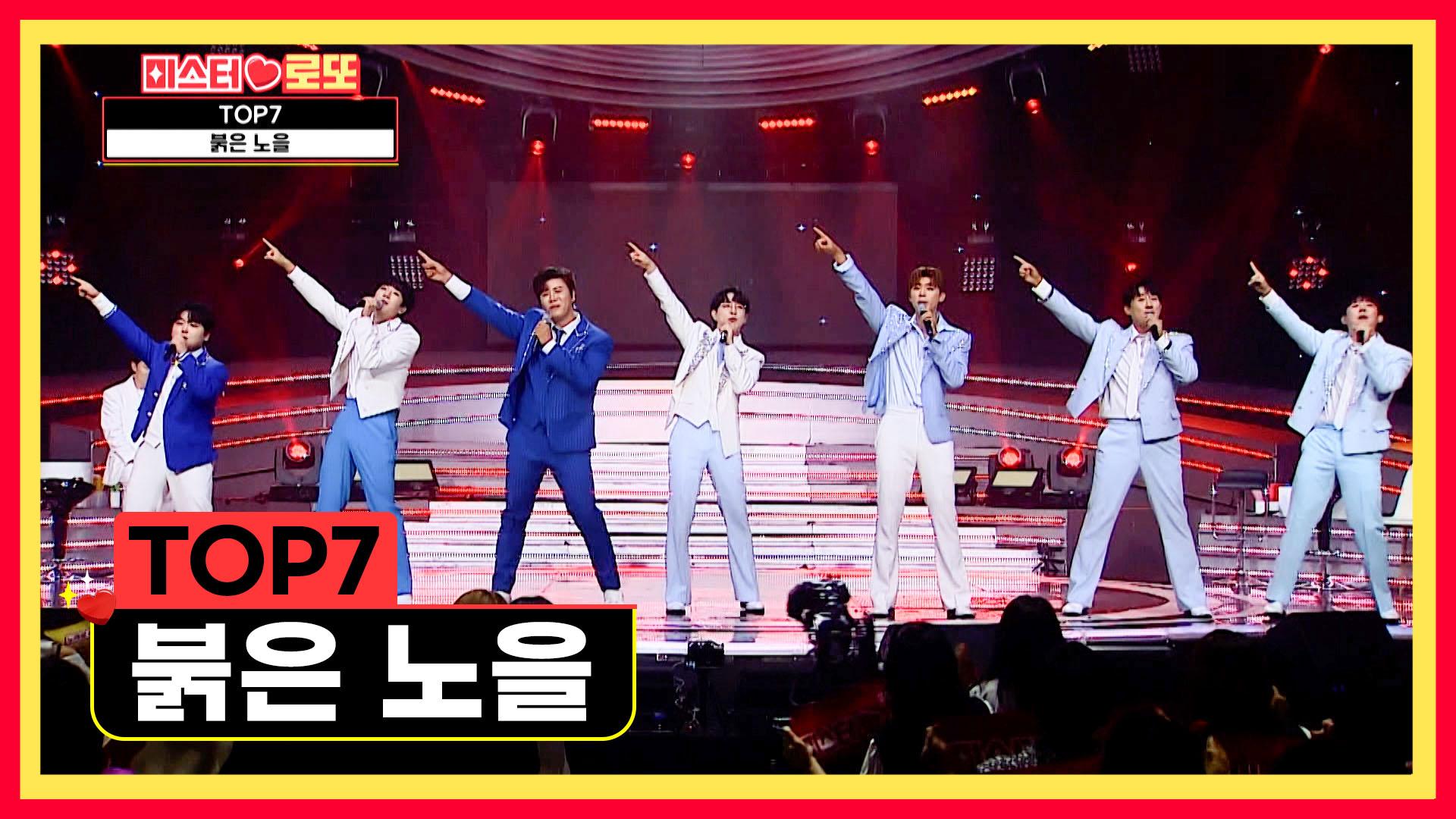 TOP7을 향한 ‘붉은 노을 (윤도현밴드 ver.)’♬처럼 타오르는 내 마음💖 TV CHOSUN 240920 방송 | ZUM TV