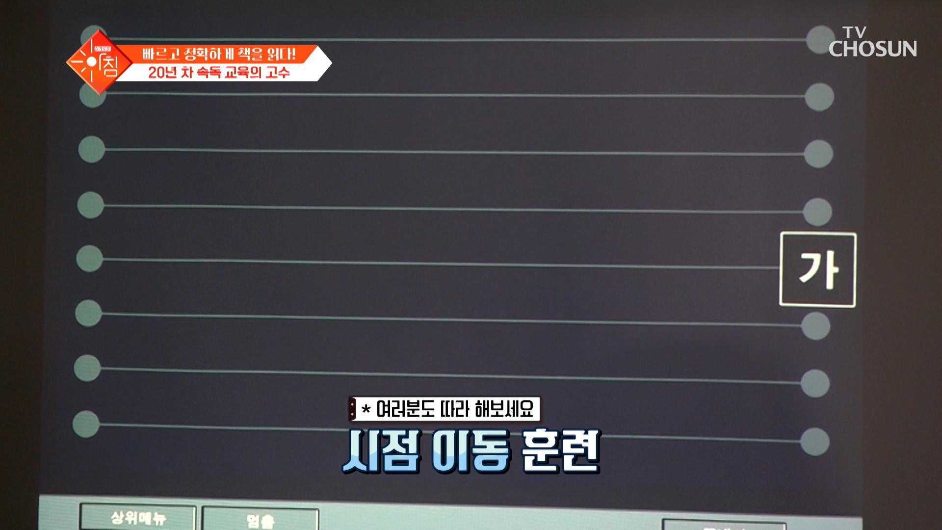 빠르고 정확하게 책을 읽는 비결은?🤔 속독 교육 고수의 속독 훈련👨‍🏫 TV CHOSUN 241119 방송 | ZUM TV