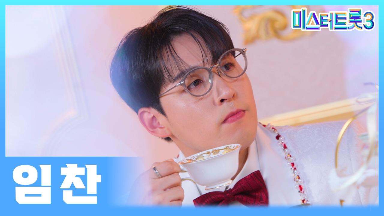 [미스터트롯3] 임찬 - 예선 참가자 | ZUM TV