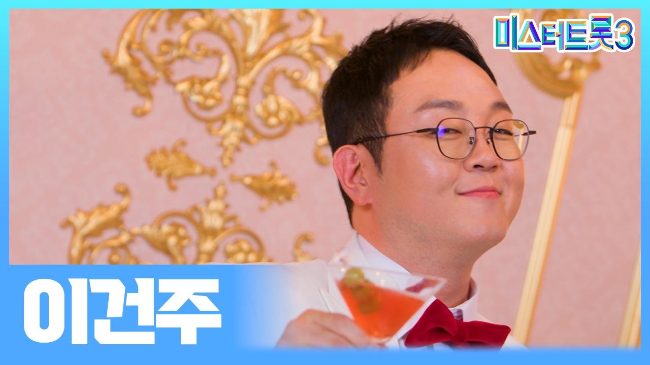 [미스터트롯3] 이건주 - 예선 참가자 | ZUM TV
