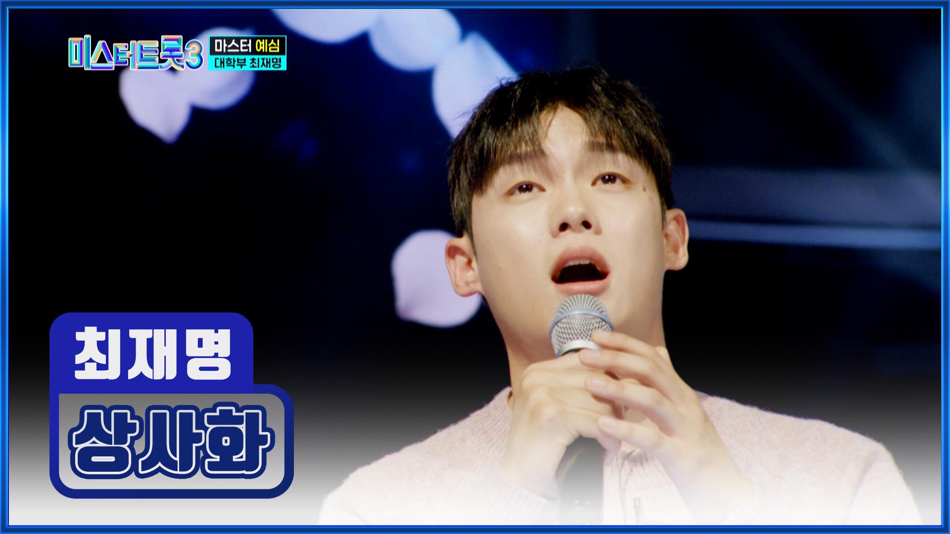 좋아요 백 개💓 누르고 싶은 재명이의 감성 보이스💧 ‘상사화’♪ TV CHOSUN 241219 방송 | ZUM TV