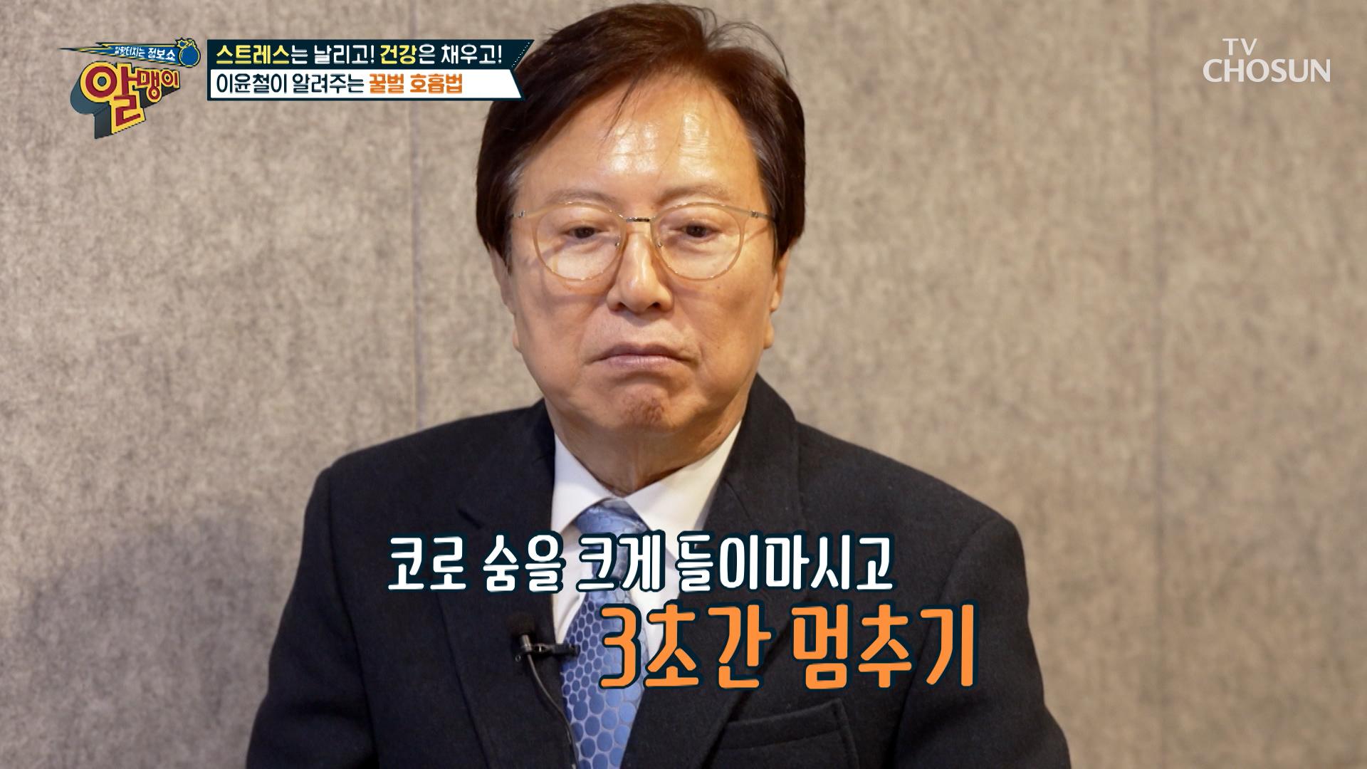 스트레스 날리고💨 활력 충전⚡ 이윤철의 꿀벌 호흡법🐝 TV CHOSUN 250112 방송 | ZUM TV