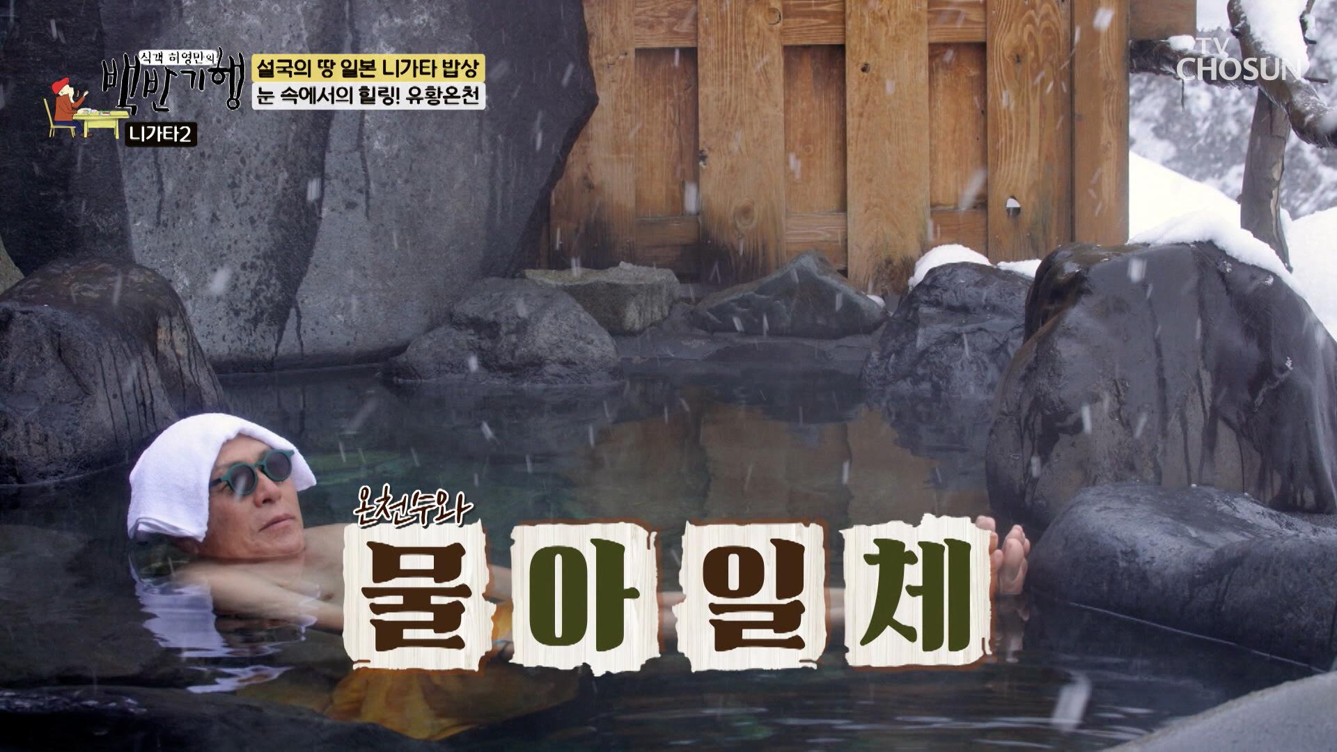 힐링 그 자체😚 눈 속에서 즐기는 ♨유황온천♨ TV CHOSUN 250119 방송 | ZUM TV