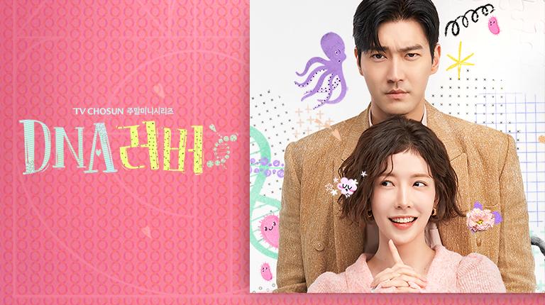 DNA러버 | ZUM TV