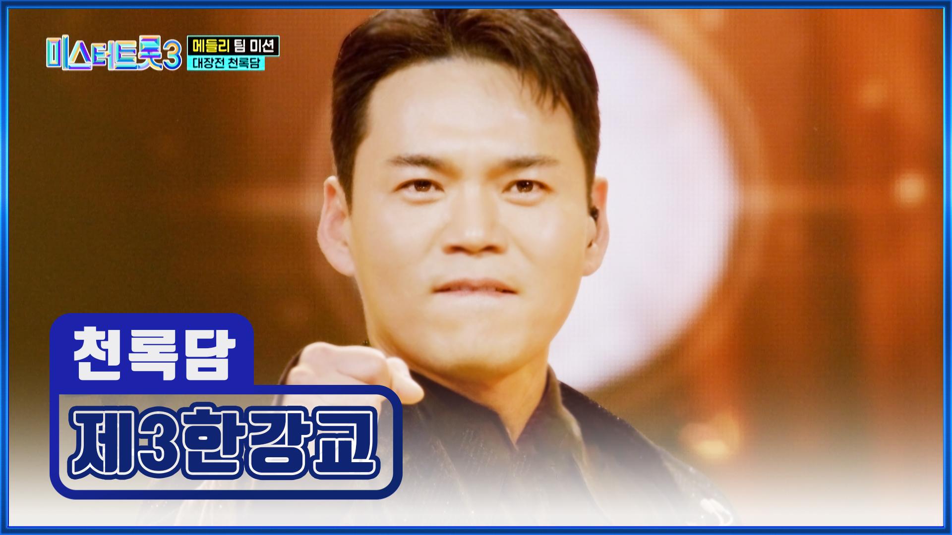 록담이랑...👉👈 한강 데이트 가지 않을래?😁 ‘제3한강교’♪ TV CHOSUN 250213 방송 | ZUM TV