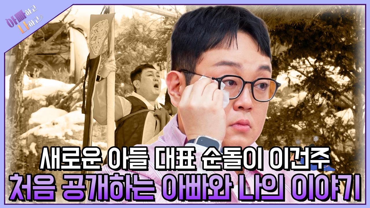 아빠하고 나하고 43회 예고 TV CHOSUN 250311 방송 | ZUM TV