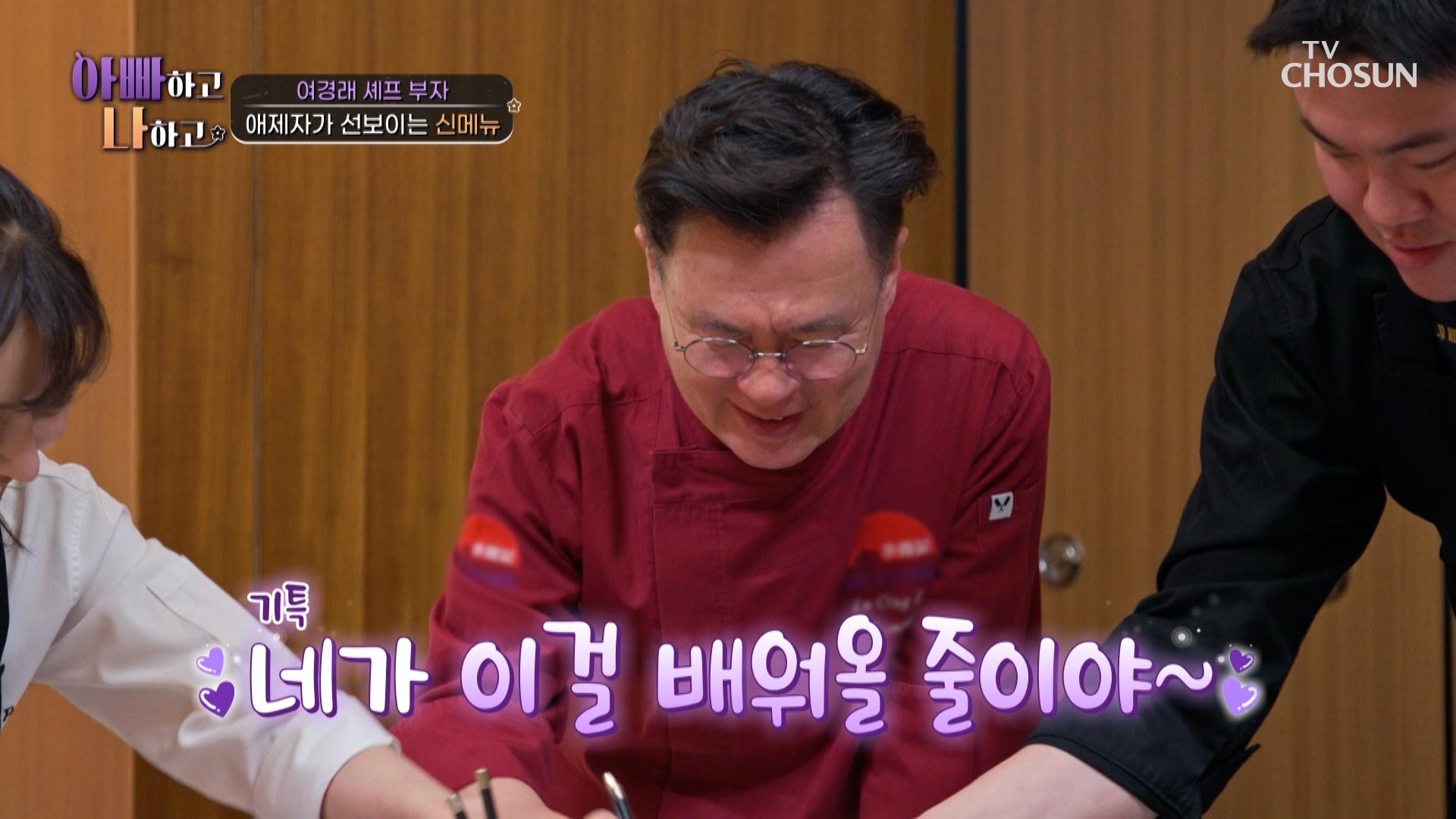 애제자 은영이 선보인 신메뉴에 절로 나오는 콧노래🤭 TV CHOSUN 250318 방송 | ZUM TV