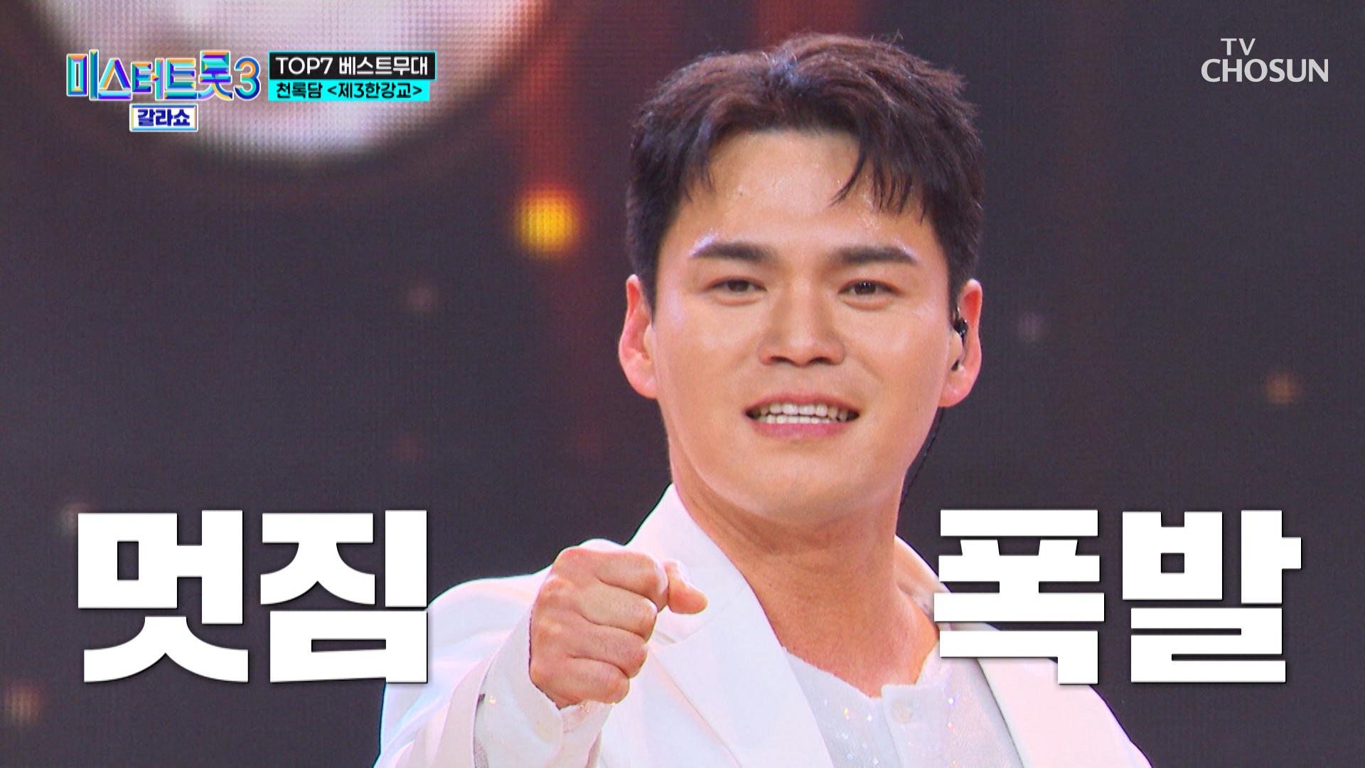 록담아😏 이렇게 멋있으면 나 보고 어떡하라고 💓 ‘제3 한강교’♪ TV CHOSUN 250320 방송 | ZUM TV