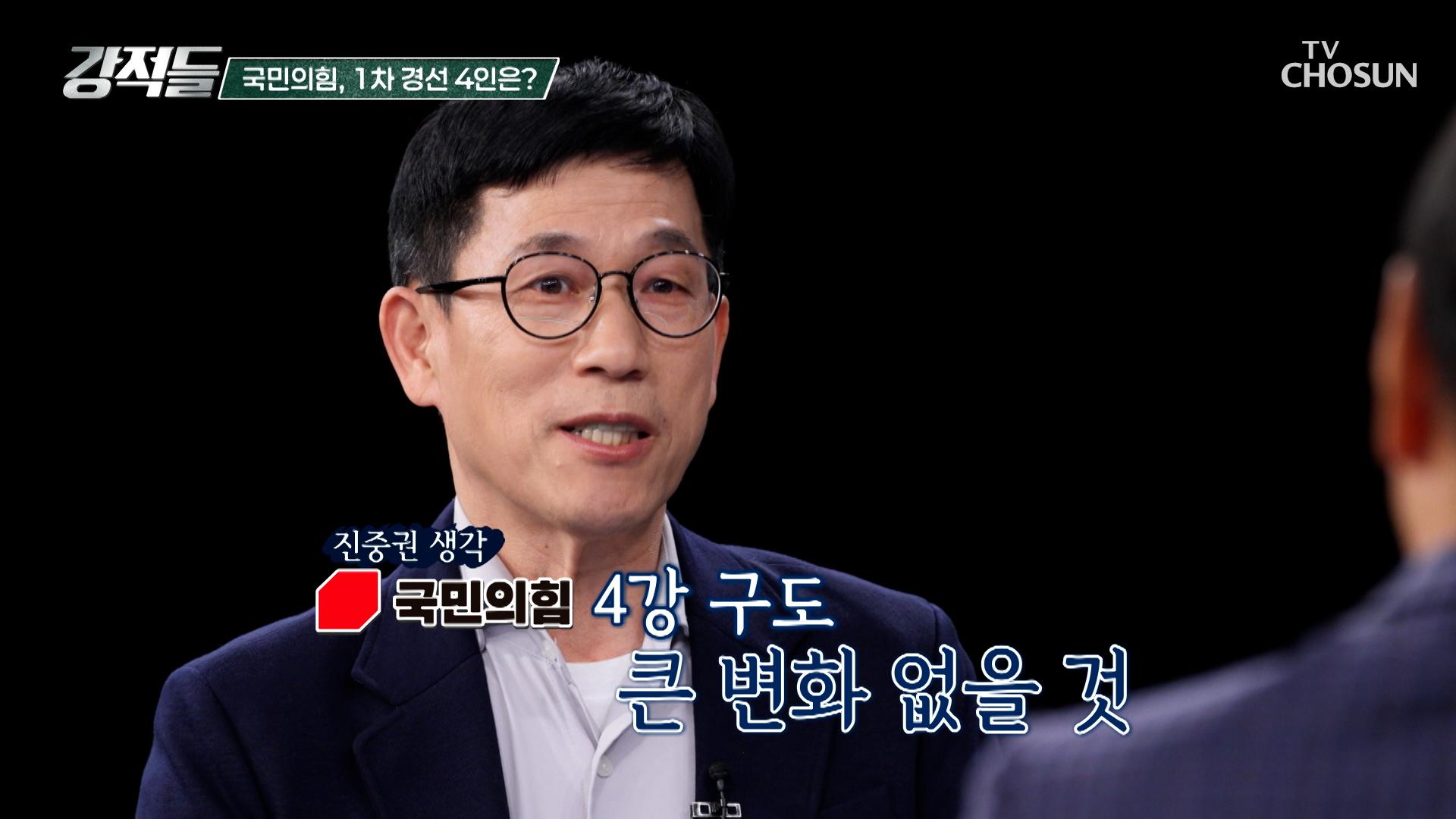 강적들이 생각하는 국민의힘 1차 대선 경선 4인은? TV CHOSUN 250412 방송 | ZUM TV