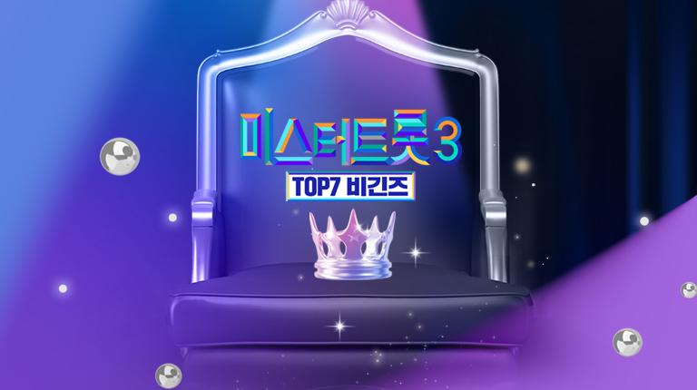 미스터트롯3 TOP7 비긴즈 | ZUM TV