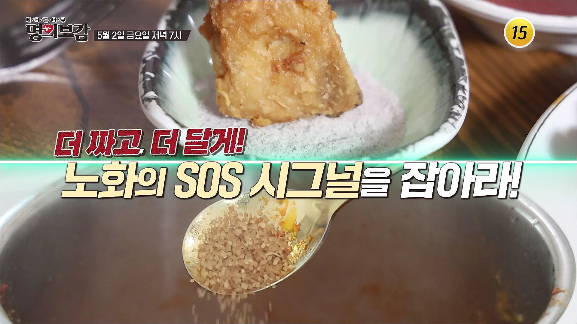 더 짜고, 더 달게! 노화의 SOS 시그널을 잡아라!_메디컬다큐 명의보감 95회 예고 TV CHOSUN 250502 방송 | ZUM TV